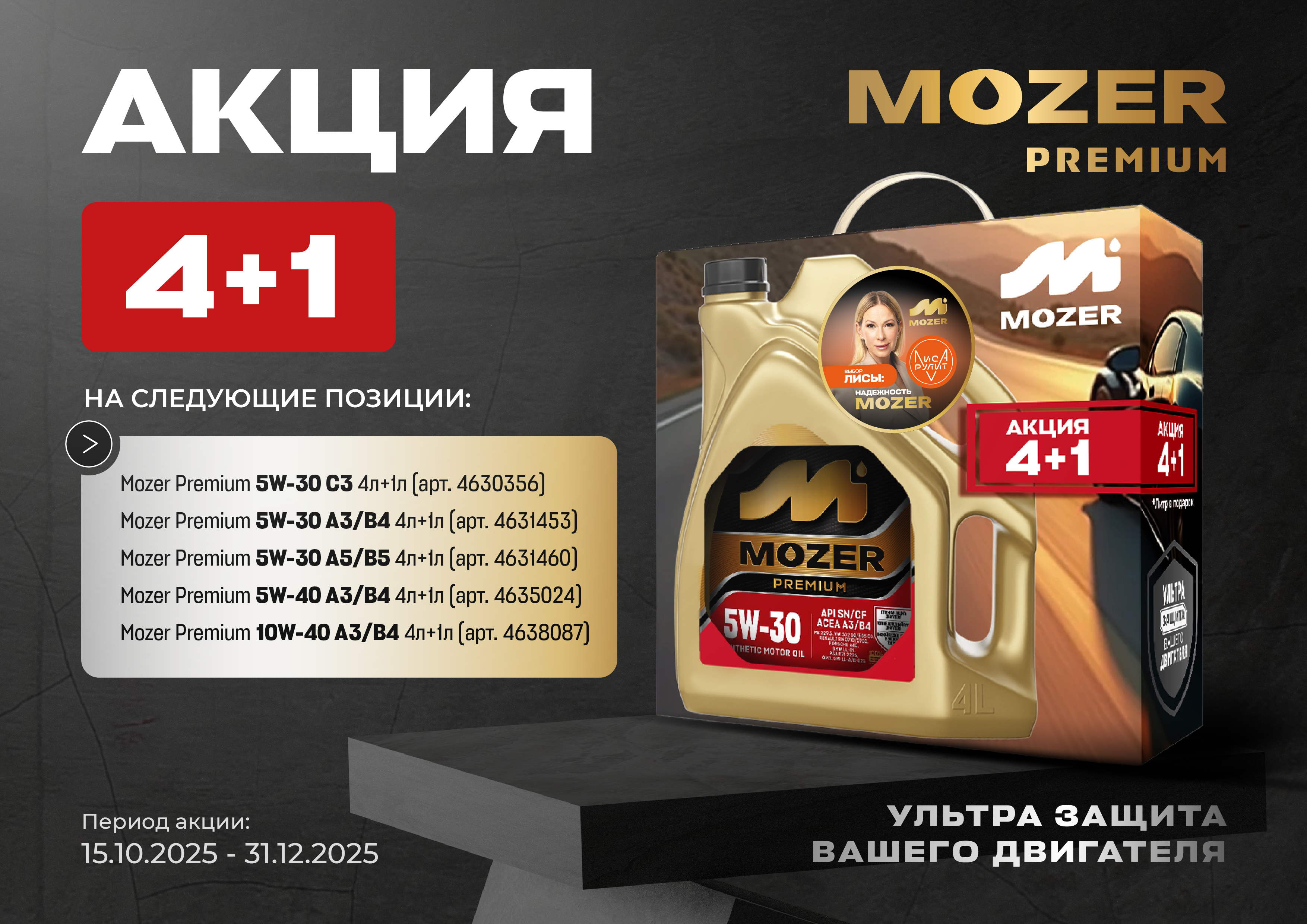MOZER запускает Акцию «4+1»: литр моторного масла в подарок!